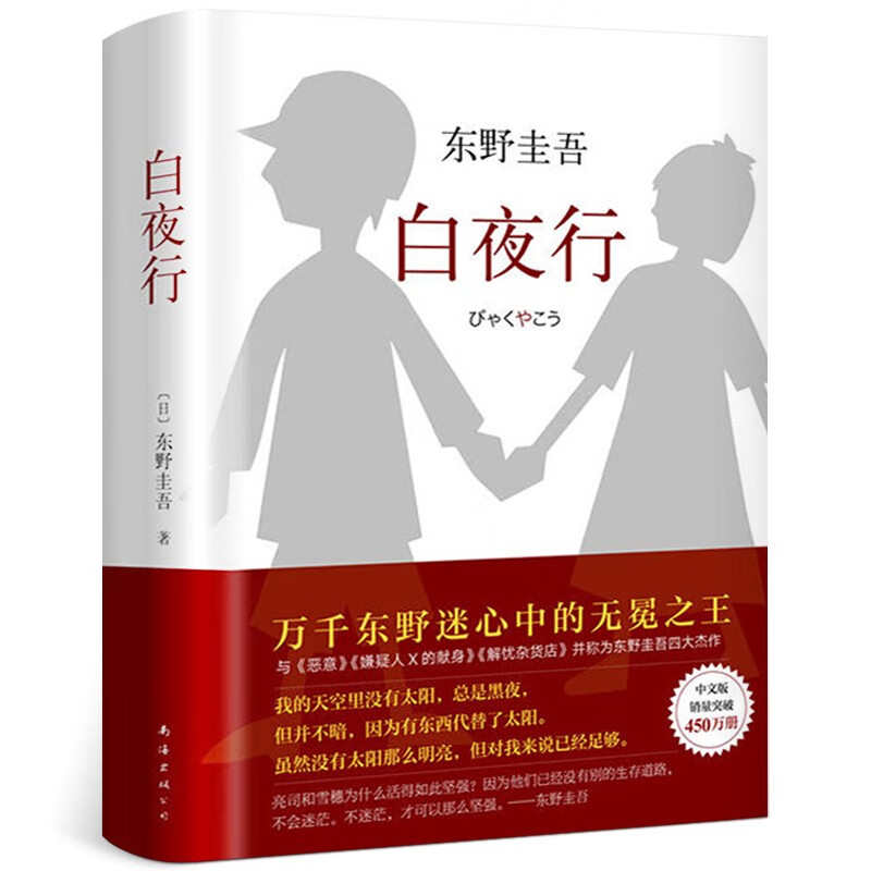 【现货包邮】白夜行东野圭吾作品易烊千玺白夜行精装典藏版推理小说亮司和雪穗