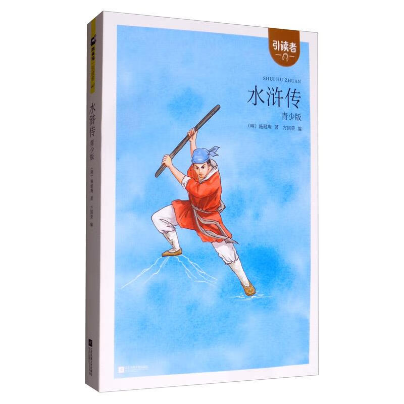 水浒传 引读者【好书，下单速发】