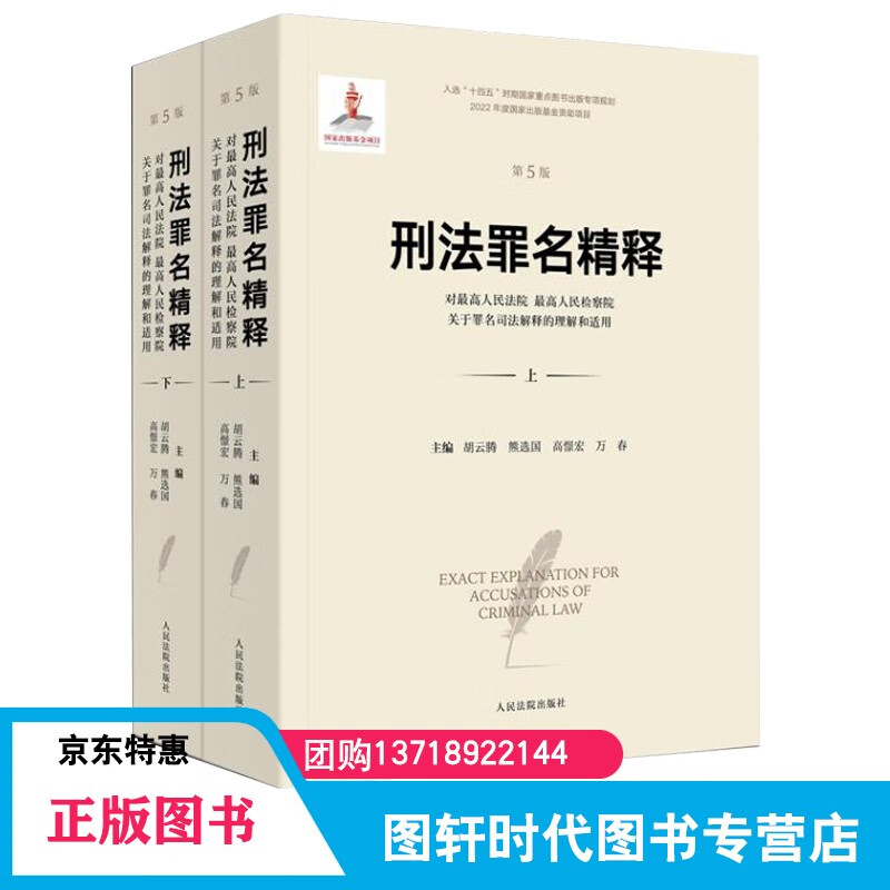 现货速发，2022新版 刑法罪名精释 第五版第5版 上下册 胡云腾 熊选国 高憬宏 万春 对最高人民法院检察院关于罪名司法解释的理解和适用 刑法