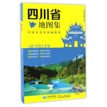 四川省地图集【好书，下单速发】