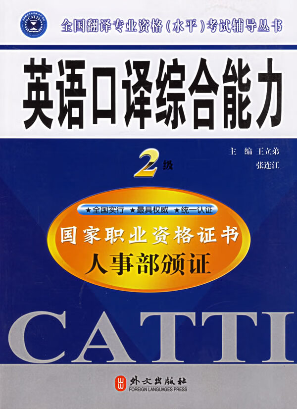 英语口译综合能力:二级 王立弟,张连江 主编【书】