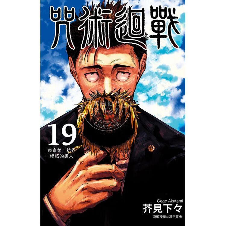 现货 台版漫画 咒术回战 19 东立 繁体中文