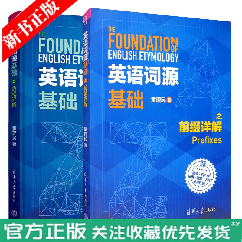 英语词源基础之前缀+后缀详解 英语高考四六托福雅思考试书 英语词汇前缀后缀讲解 GRE英语学习指导