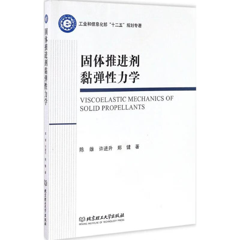 固体推进剂黏弹性力学