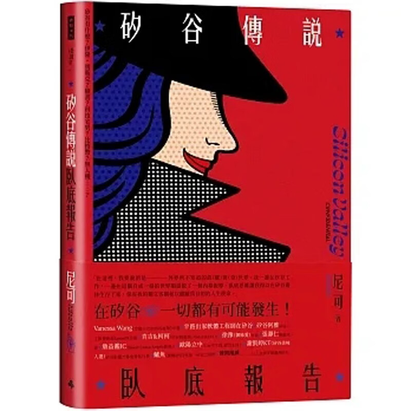 台版 硅谷传说卧底报告 时报出版 尼可 解密硅谷丛林企业传说企业管理书籍