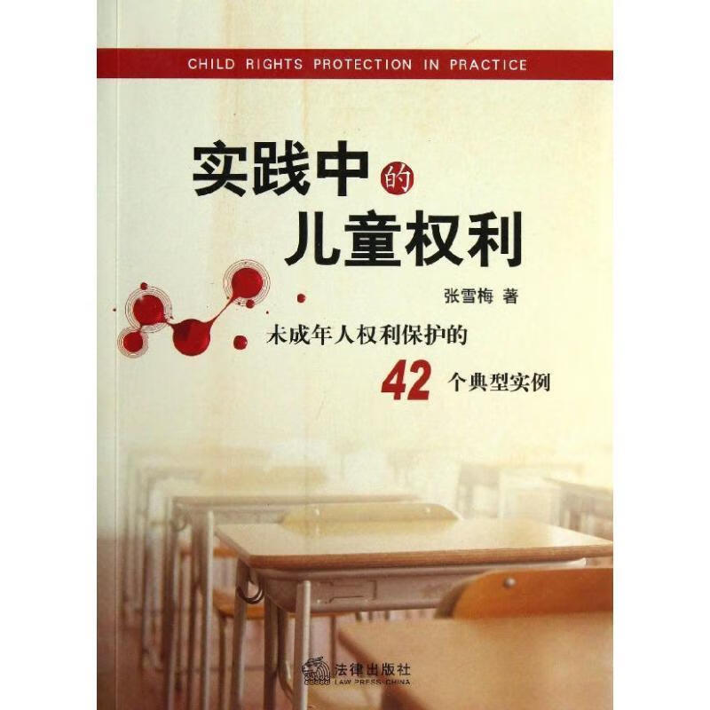 实践中的儿童权利 张雪梅 著【书】