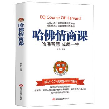 哈佛情商课 郭婷 著【书】