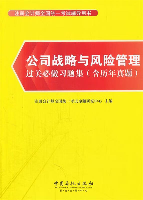 公司战略与风险管理过关必做习题集 注册会计师全国统一考试命题研究中心主编