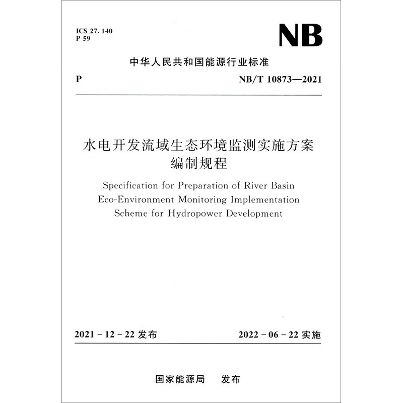 水电开发流域生态环境监测实施方案编制规程（NB/T 10873-2021）