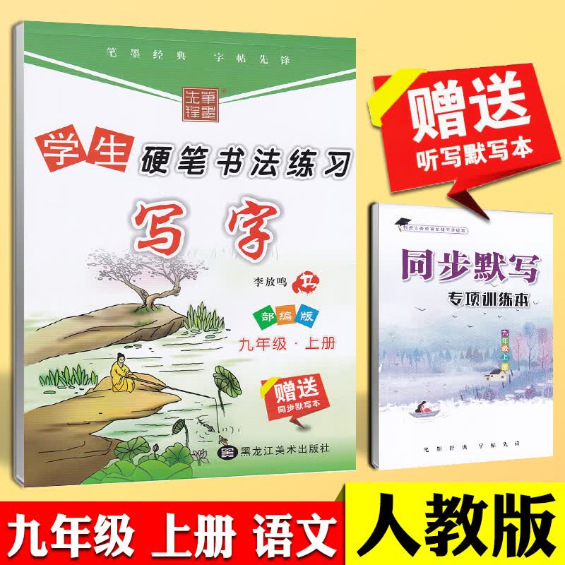 笔墨先锋李放鸣学生硬笔书法练习写字语文字帖七八九年级上册下册人教版部编版初中生初一二三语文课本同步【年级可自选】 【九年级上册】人教部编版/45页赠1本作业本