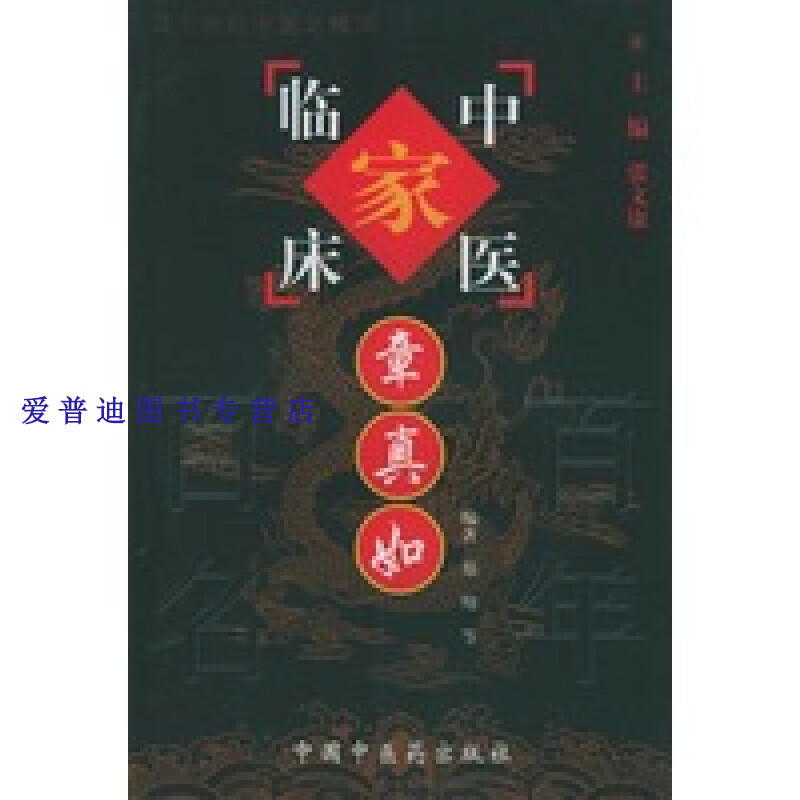 章真如 郑翔【，放心购买】