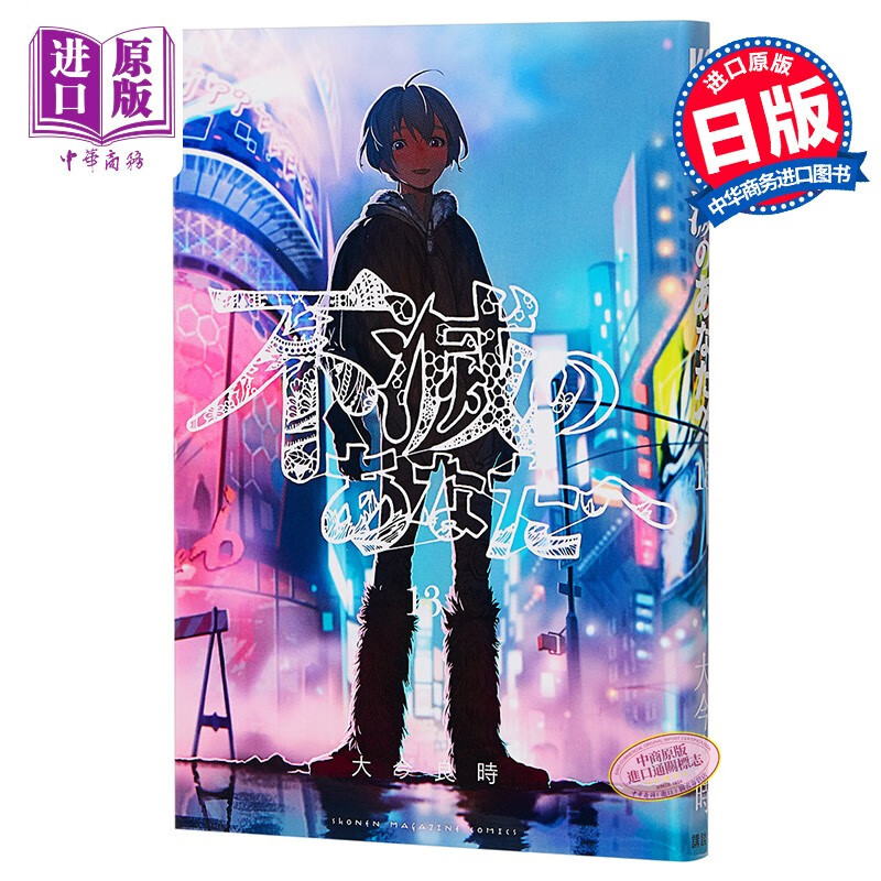致不灭的你 13 漫画 日文原版 不滅のあなたへ 13