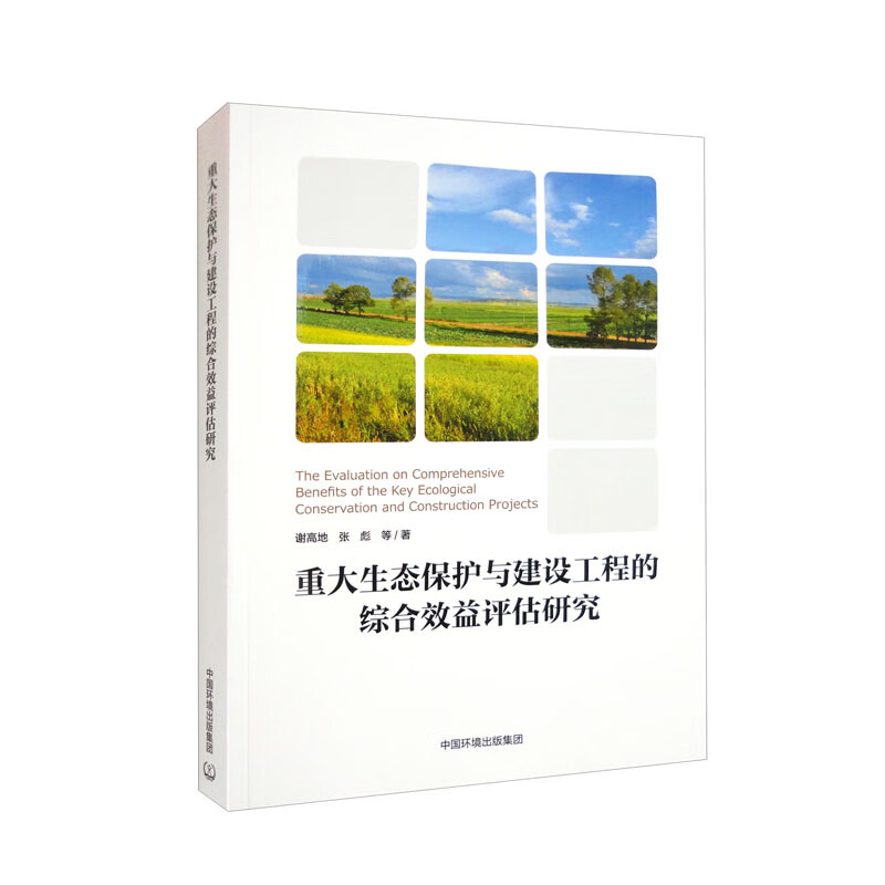 重大生态保护与建设工程的综合效益评估研究