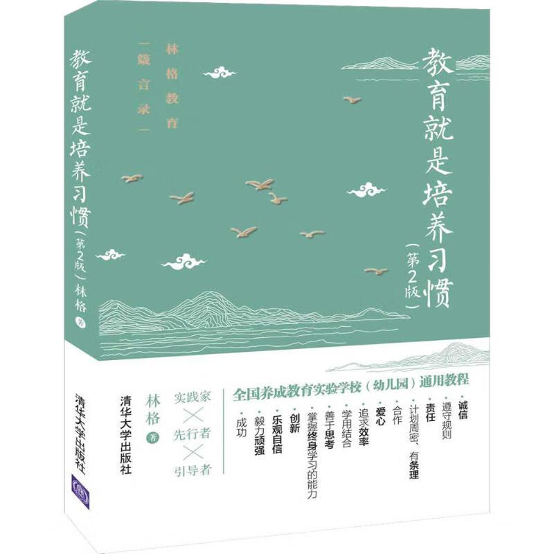教育就是培养习惯(第2版) 林格 书籍
