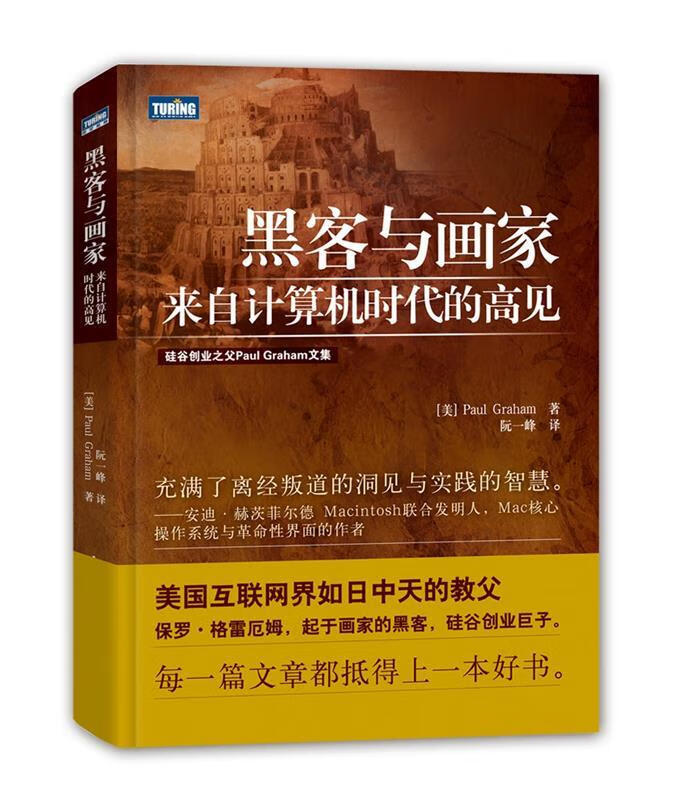 黑客与画家:来自计算机时代的高见【，放心购买】