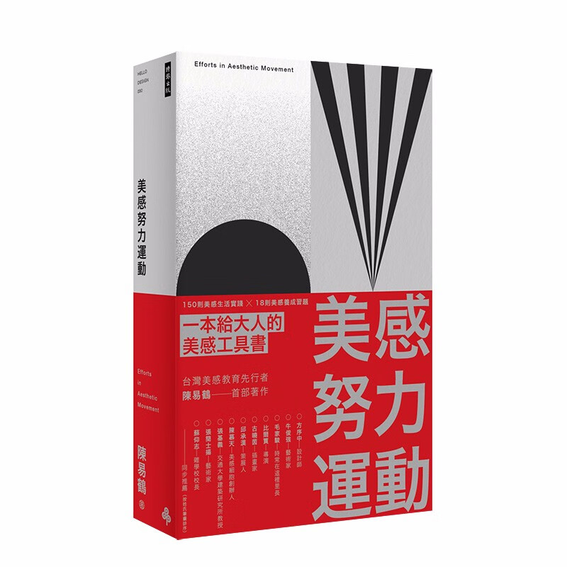 美感努力運動 台灣創意工作者设计师的美感生活实践与养成 港台原版善本图书