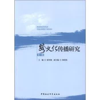 跨文化传播研究-辑