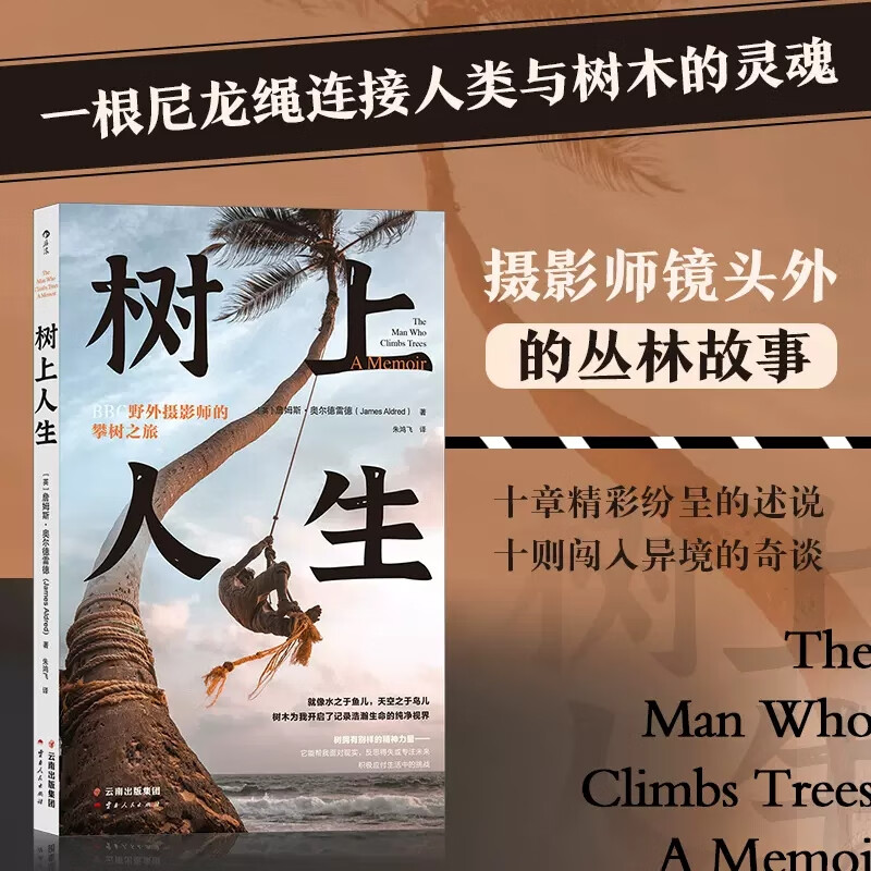 树上人生(BBC野外摄影师的攀树之旅)