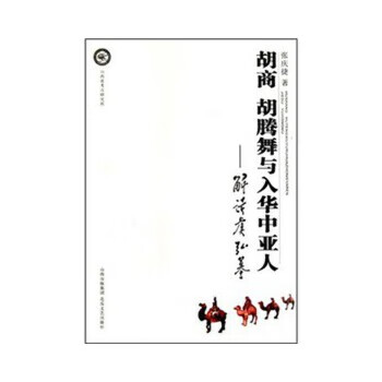 胡商 张庆捷 著