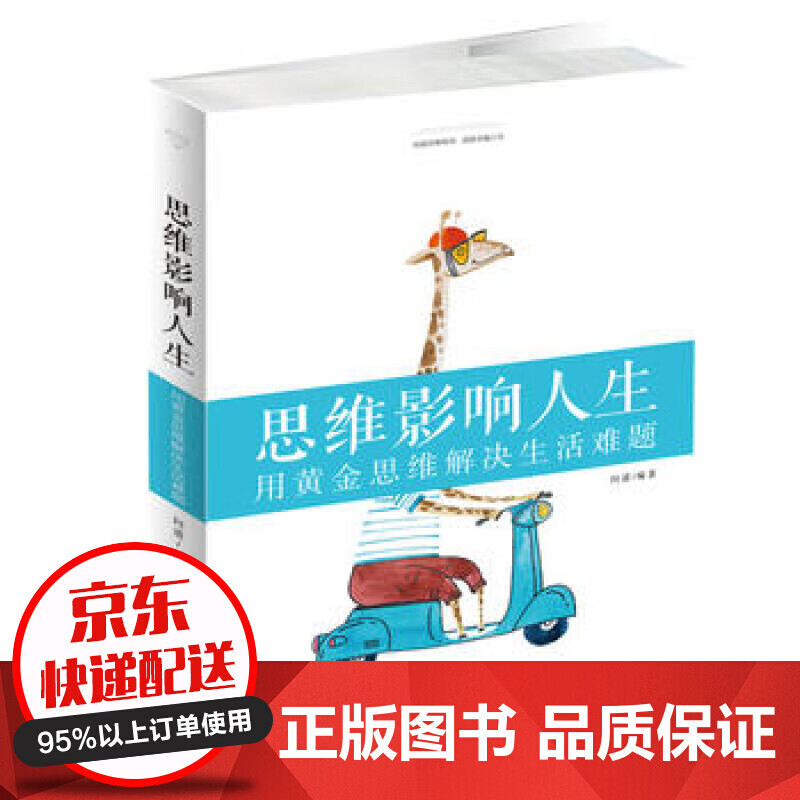 思维影响人生：用黄金思维解决生活难题 问道著 成功【特价专区】