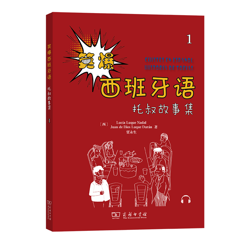 笑爆西班牙语 托叔故事集1