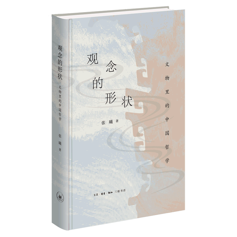 【旗舰店官网】 观念的形状(文物里的中国哲学)(精) 张曦