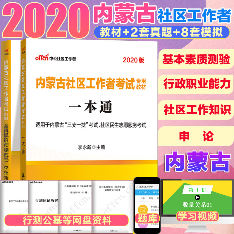 2020内蒙古社区工作者考试教材一本通社会工作综合能力及工作实务历年真题模拟试卷事业编制内蒙古呼和浩