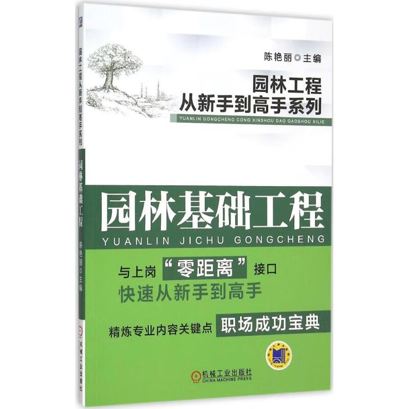 园林基础工程 陈艳丽 主编 书籍