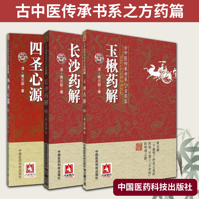 四圣心源 长沙药解 玉楸药解 古中医传承书系 三本套 中国医药科技出版社