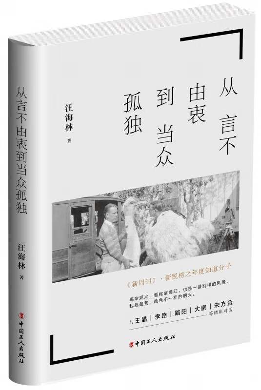从言不由衷到当众孤独