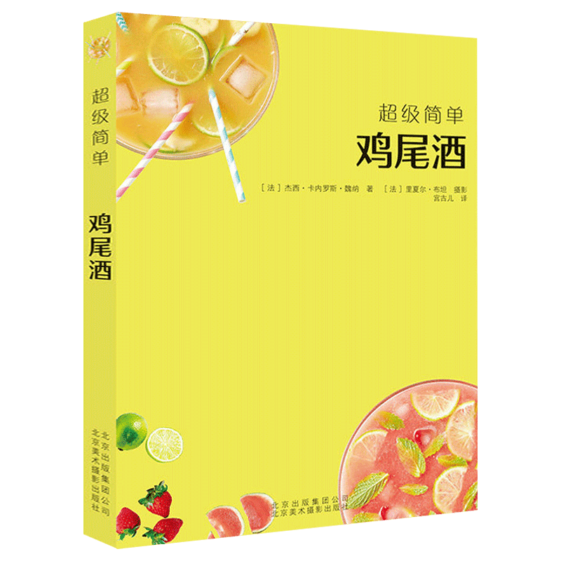 【2折】超级简单鸡尾酒 鸡尾酒