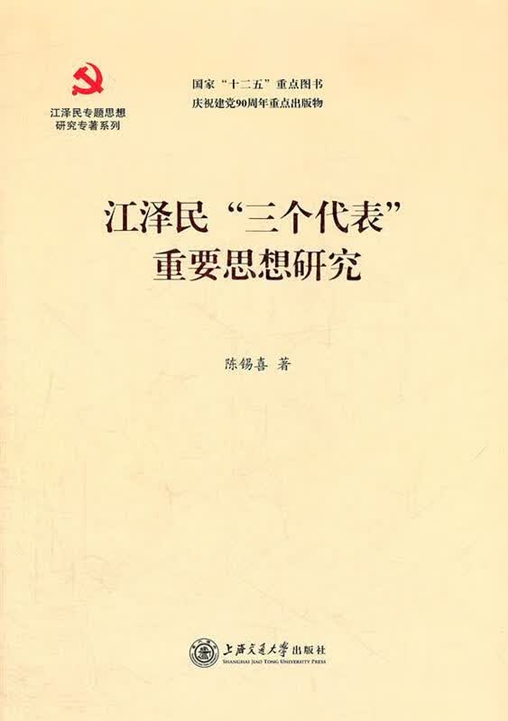 江泽民“三个代表”重要思想研究 陈锡喜著【书】