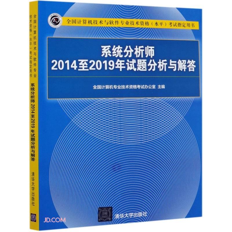 系统分析师2014至2019年试题分析与解答9787302569176