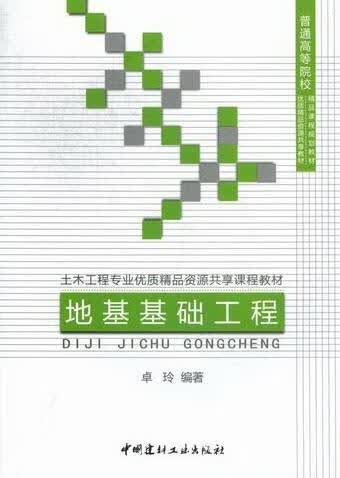 地基基础工程 卓玲 建筑 9787516001707