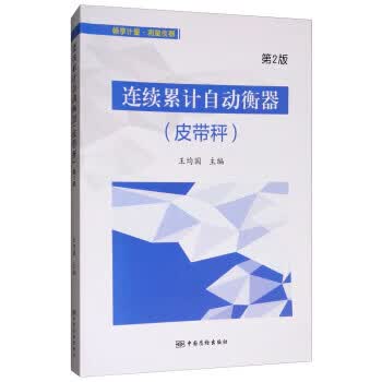 连续累计自动衡器（皮带秤）
