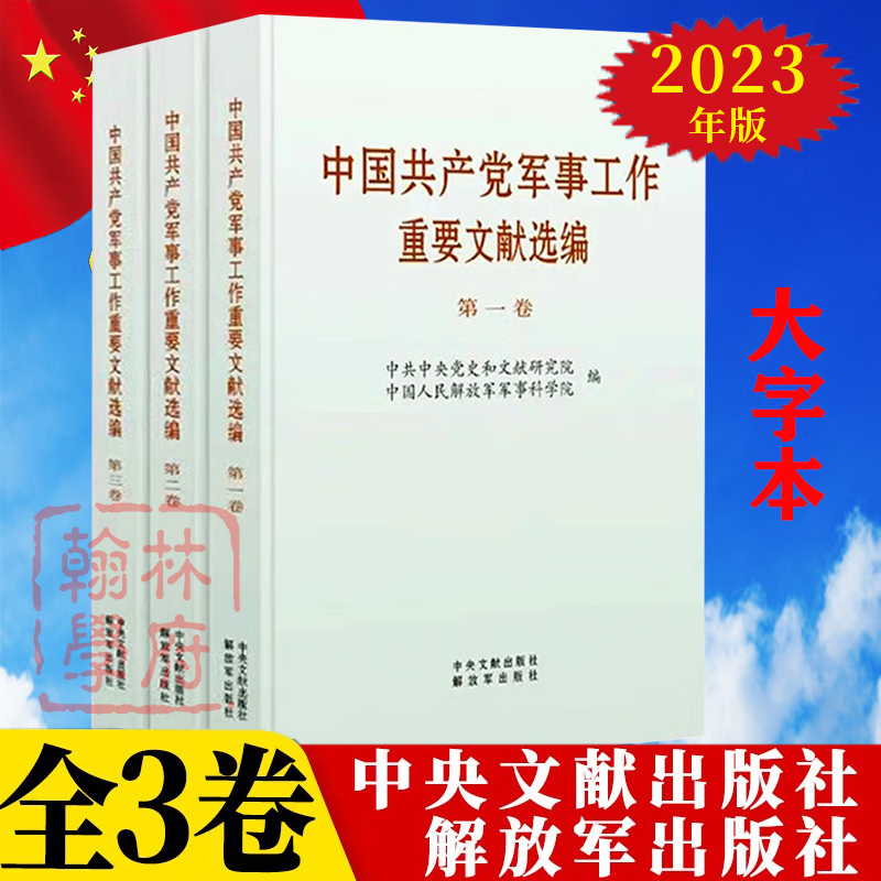 2023新版中国共产党军事工作重要文献选编全三卷大字本中央文献出版社解放军出版社