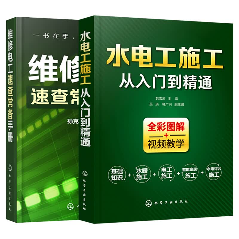 正规水电工施工从入门到精通自学教材维修电工速查常备手册家装水电安装书籍电工零基础建筑电工布线教程家庭装1