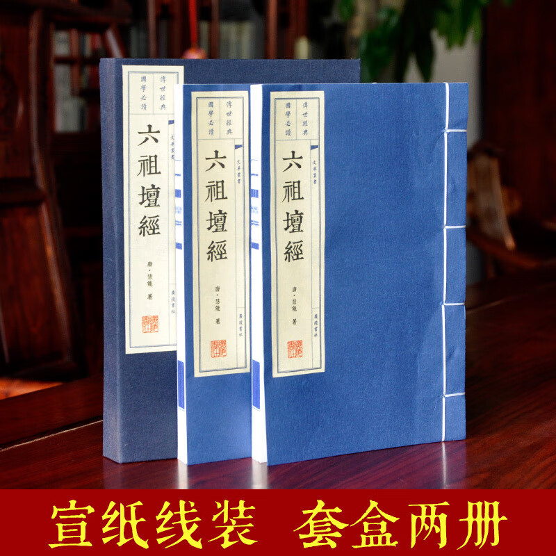 六祖坛经文结缘慧能著敦煌版手工宣纸线装书繁体竖排大字国学珍藏套装佛经典古籍古典哲学惠能佛经图心经
