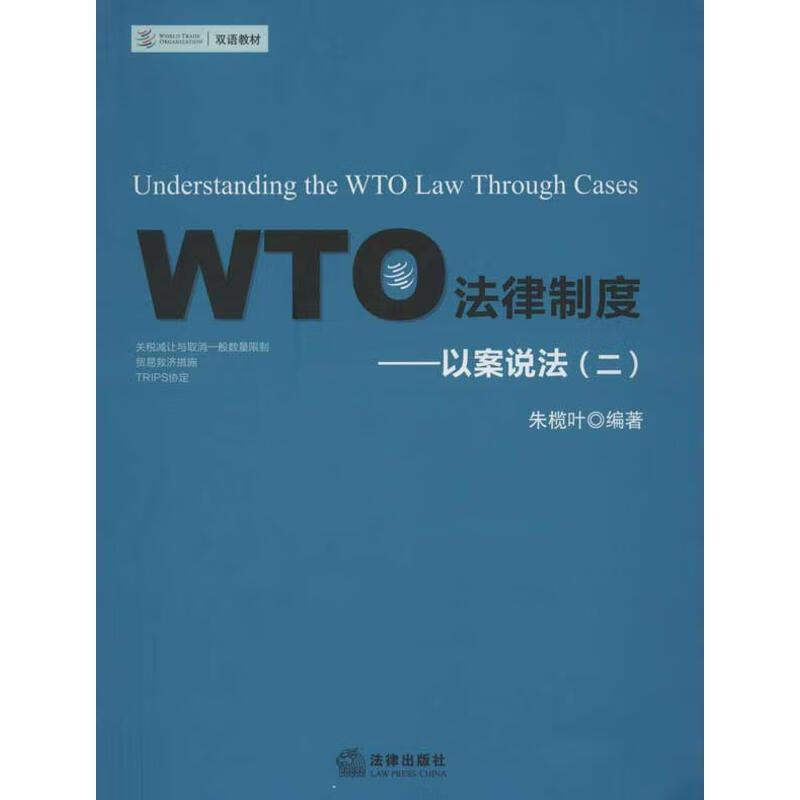 WTO法律制度:以案说法 朱榄叶