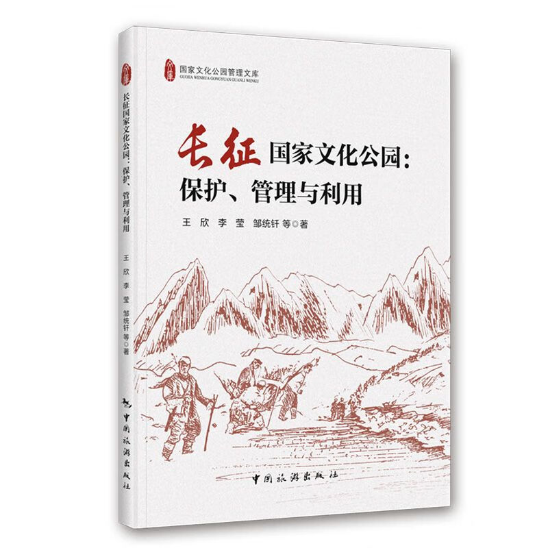 长征国家文化公园：保护、管理与利用
