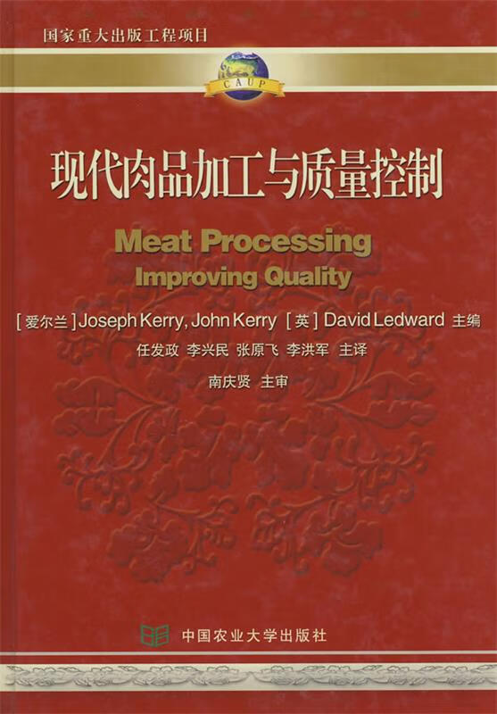 现代肉品加工与质量控制