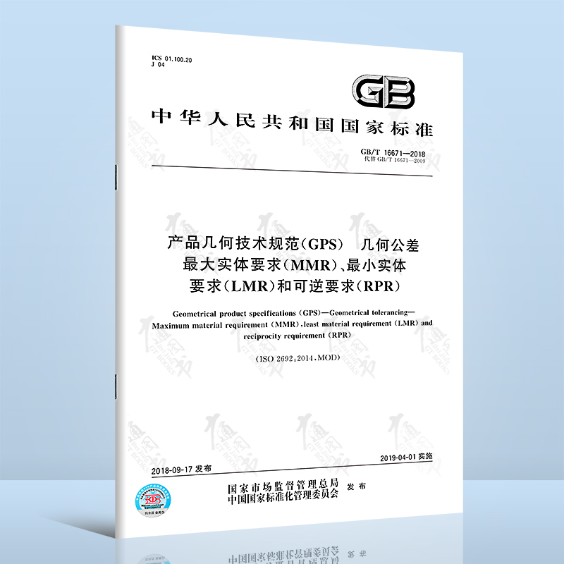 现货 GB/T 16671-2018 产品几何技术规范（GPS） 几何公差 实体要求 中国标准出版社