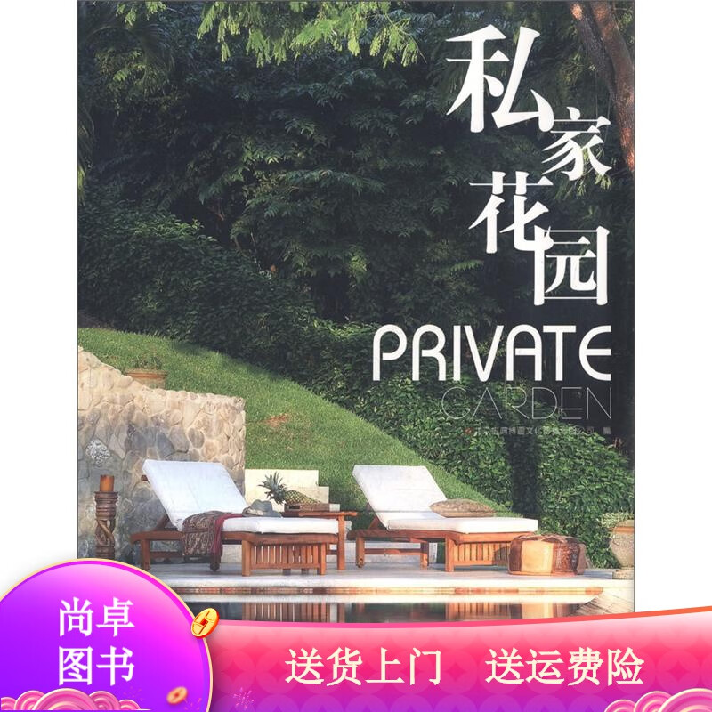 建筑图书私家花园 私家花园