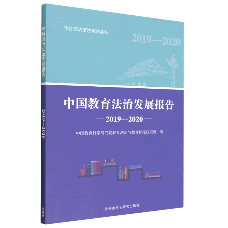 中国教育法治发展报告(2019-2020)