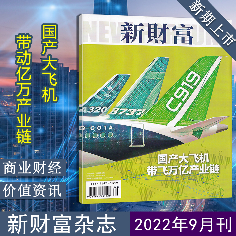 【新3月】新财富杂志2023年3月央企管资本大考财经商业新闻时事期刊杂志书籍 单本2022年10月