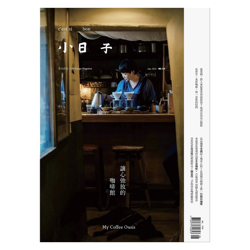 小日子 2023年03期 NO.123 让心弛放的咖啡馆 中文繁体原版期刊生活杂志 善本图书 小日子(台湾) -共6期 2023年03期