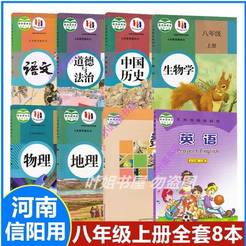 河南信阳适用2023初二8八年级下册语文物理历史政治生物地理+华师数学+仁爱版英语全套8本教科书8上