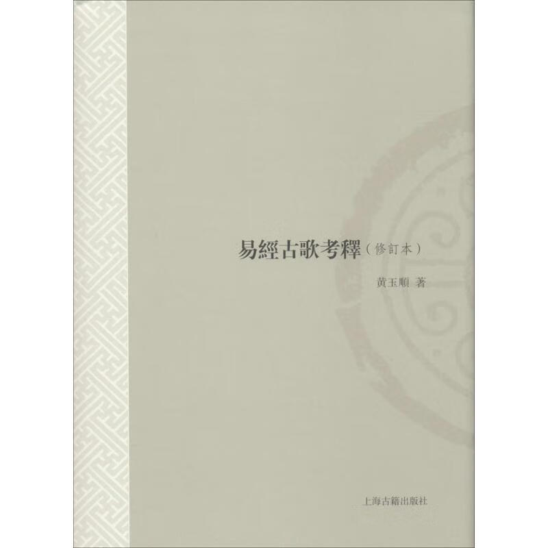 易经古歌考释