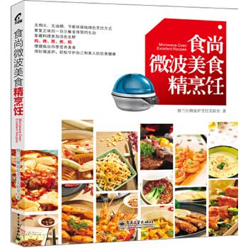 食尚微波美食精烹饪 格兰仕微波炉烹饪实验室【书】
