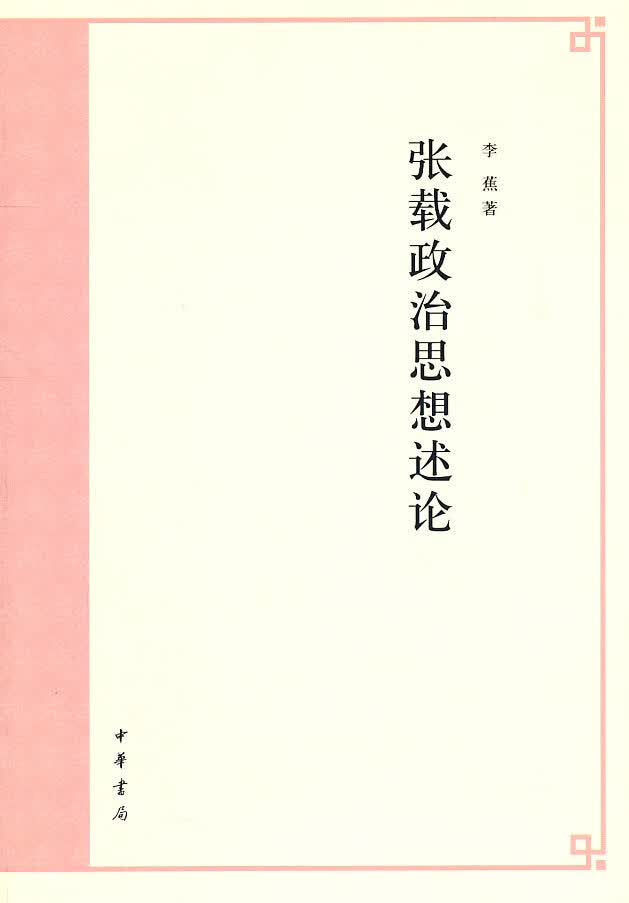 张载政治思想述论 李蕉 著